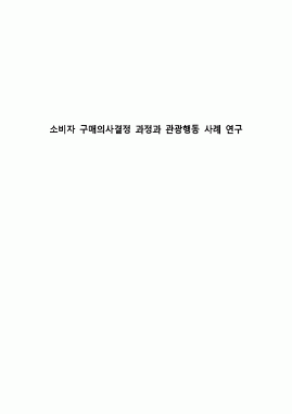 소비자 구매의사결정 과정과 관광행동 사례 연구-1페이지