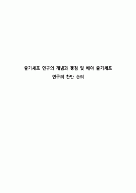 줄기세포 연구의 개념과 쟁점 및 배아 줄기세포 연구의 찬반 논의-1페이지