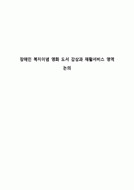 장애인 복지이념 영화 도서 감상과 재활서비스 영역 논의-1페이지