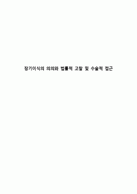 장기이식의 의의와 법률적 고찰 및 수술적 접근-1페이지
