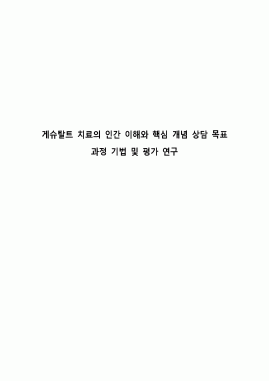 게슈탈트 치료의 인간 이해와 핵심 개념 상담 목표 과정 기법 및 평가 연구-1페이지
