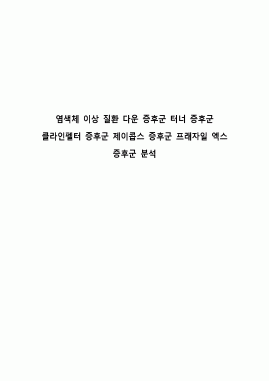 염색체 이상 질환 다운 증후군 터너 증후군 클라인펠터 증후군 제이콥스 증후군 프래자일 엑스 증후군 분석-1페이지