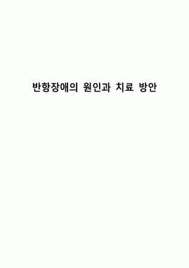 반항장애의 원인과 치료 방안-1페이지