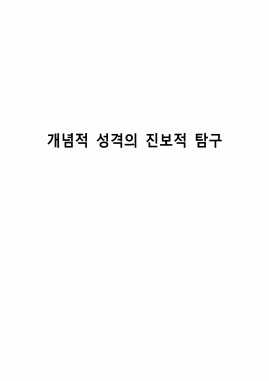 개념적 성격의 진보적 탐구-1페이지