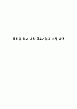 특허권 경고 대응 중소기업의 조치 방안-1페이지
