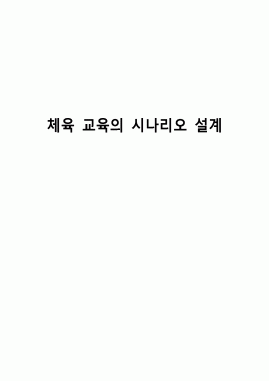 체육 교육의 시나리오 설계-1페이지