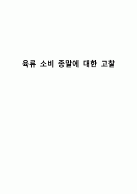 육류 소비 종말에 대한 고찰-1페이지