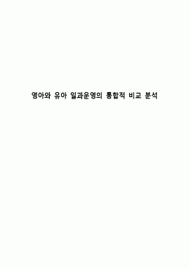 영아와 유아 일과운영의 통합적 비교 분석-1페이지