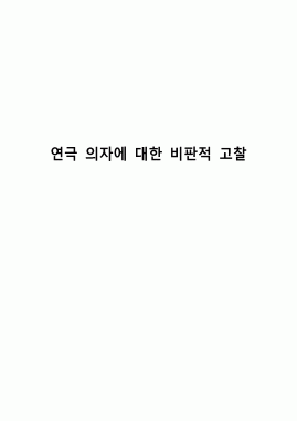 연극 의자에 대한 비판적 고찰-1페이지