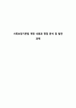 사회보장기본법 개정 내용과 쟁점 분석 및 발전 과제-1페이지
