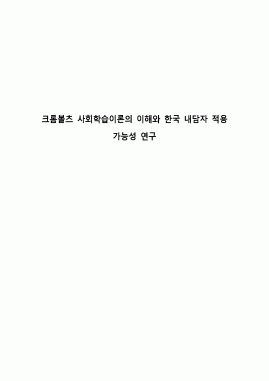 크롬볼츠 사회학습이론의 이해와 한국 내담자 적용 가능성 연구-1페이지