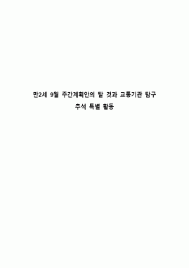 만2세 9월 주간계획안의 탈 것과 교통기관 탐구 추석 특별 활동-1페이지