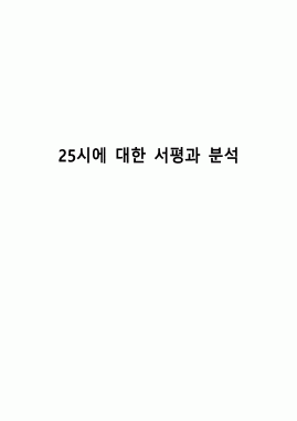 25시에 대한 서평과 분석-1페이지