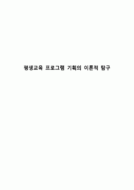 평생교육 프로그램 기획의 이론적 탐구-1페이지