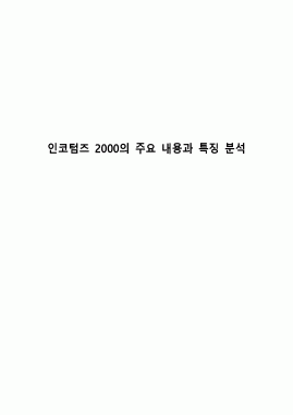인코텀즈 2000의 주요 내용과 특징 분석-1페이지