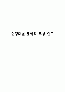 연령대별 문화적 특성 연구-1페이지