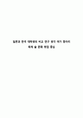일본과 한국 대학생의 비교 연구 생각 여가 동아리 축제 술 문화 취업 중심-1페이지