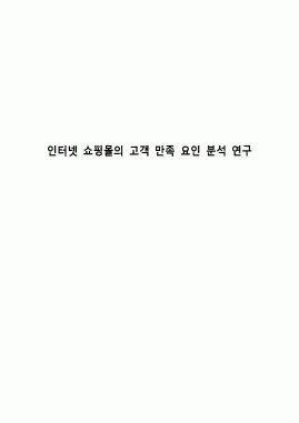 인터넷 쇼핑몰의 고객 만족 요인 분석 연구-1페이지