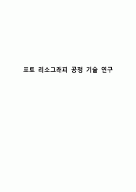 포토 리소그래피 공정 기술 연구-1페이지