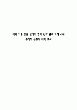 해외 기술 유출 실태와 방지 전략 연구 피해 사례 분석과 근본적 대책 모색-1페이지