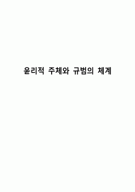 윤리적 주체와 규범의 체계-1페이지