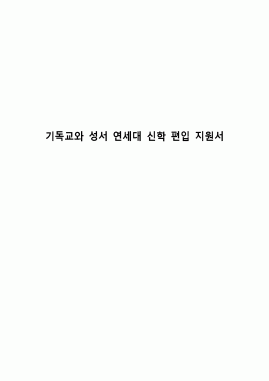 기독교와 성서 연세대 신학 편입 지원서-1페이지