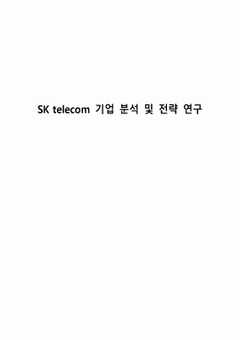 SK telecom 기업 분석 및 전략 연구-1페이지