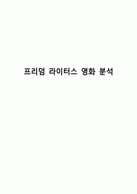 프리덤 라이터스 영화 분석-1페이지