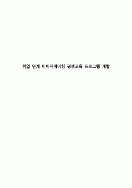 취업 연계 이미지메이킹 평생교육 프로그램 개발-1페이지
