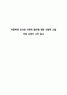 아동학대 묘사와 사회적 함의에 대한 서평적 고찰 라임 오렌지 나무 읽고-1페이지