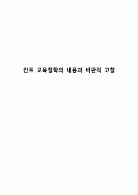 칸트 교육철학의 내용과 비판적 고찰-1페이지