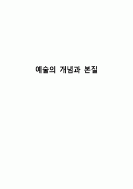 예술의 개념과 본질-1페이지