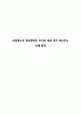 아동청소년 영상콘텐츠 미디어 효과 연구 제니주노 사례 분석-1페이지