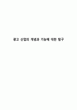 광고 산업의 개념과 기능에 대한 탐구-1페이지