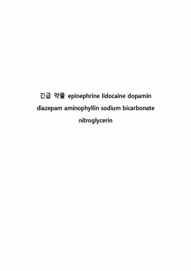 긴급 약물 epinephrine lidocaine dopamin diazepam aminophyllin sodium bicarbonate nitroglycerin-1페이지