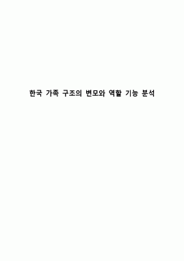 한국 가족 구조의 변모와 역할 기능 분석-1페이지