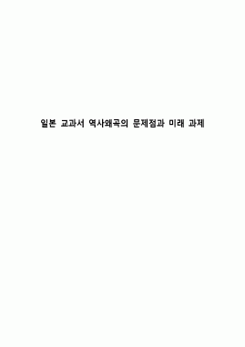 일본 교과서 역사왜곡의 문제점과 미래 과제-1페이지