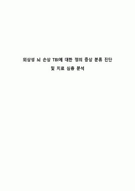 외상성 뇌 손상 TBI에 대한 정의 증상 분류 진단 및 치료 심층 분석-1페이지