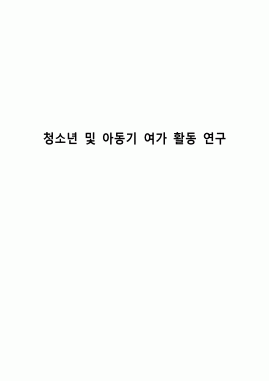 청소년 및 아동기 여가 활동 연구-1페이지