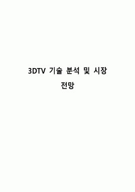 3DTV 기술 분석 및 시장 전망-1페이지