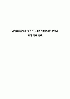 과제중심모델을 활용한 사회복지실천이론 분석과 사례 적용 연구-1페이지