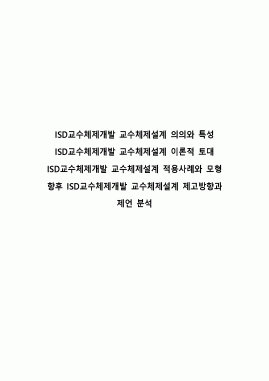 ISD교수체제개발 교수체제설계 의의와 특성 ISD교수체제개발 교수체제설계 이론적 토대 ISD교수체제개발 교수체제설계 적용사례와 모형 향후 ISD교수체제개발 교수체제설계 제고방향과 제언 분석-1페이지
