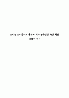 스티븐 스티글러의 통계학 역사 불확정성 측정 서평 1900년 이전-1페이지