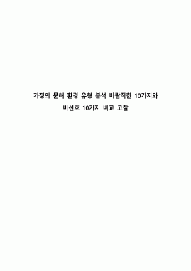 가정의 문해 환경 유형 분석 바람직한 10가지와 비선호 10가지 비교 고찰-1페이지