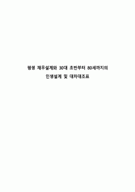 평생 재무설계와 30대 초반부터 80세까지의 인생설계 및 대차대조표-1페이지