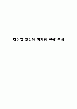 하이얼 코리아 마케팅 전략 분석-1페이지