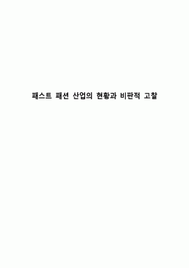 패스트 패션 산업의 현황과 비판적 고찰-1페이지
