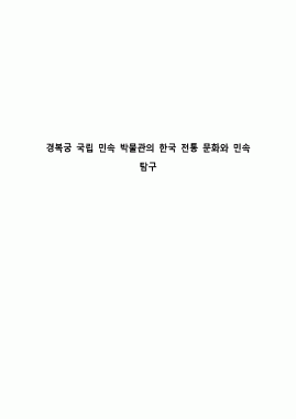 경복궁 국립 민속 박물관의 한국 전통 문화와 민속 탐구-1페이지