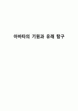 아바타의 기원과 유래 탐구-1페이지