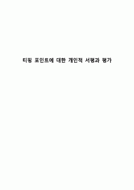 티핑 포인트에 대한 개인적 서평과 평가-1페이지